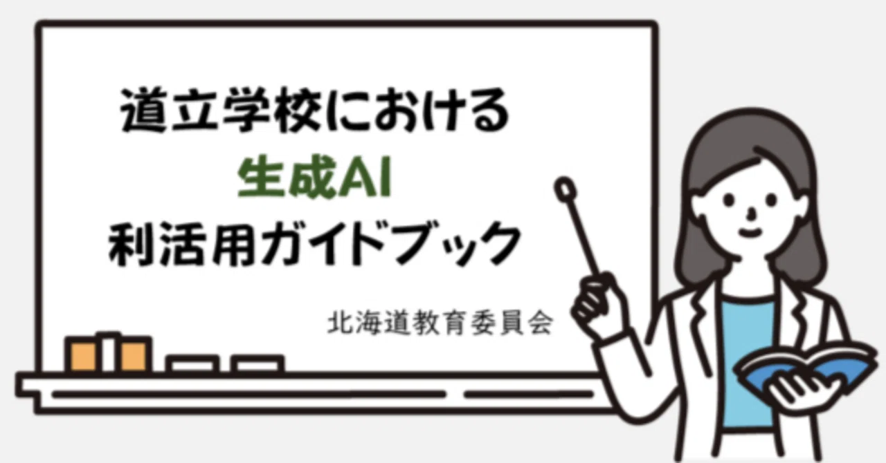 Regarding the Guidebook for the Use of Generative AI in Prefectural ...