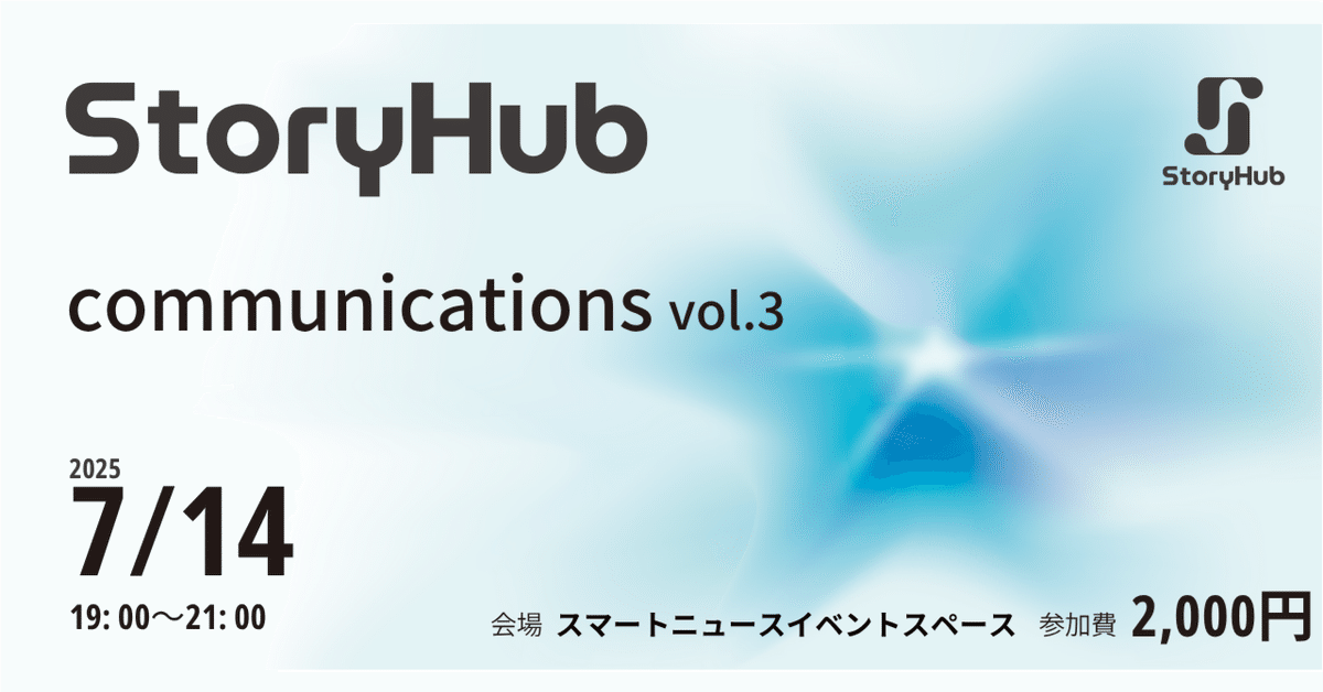 【イベント開催のお知らせ】StoryHub communications vol.3 – 価値あるストーリーを共創するハブへ｜StoryHub株式会社