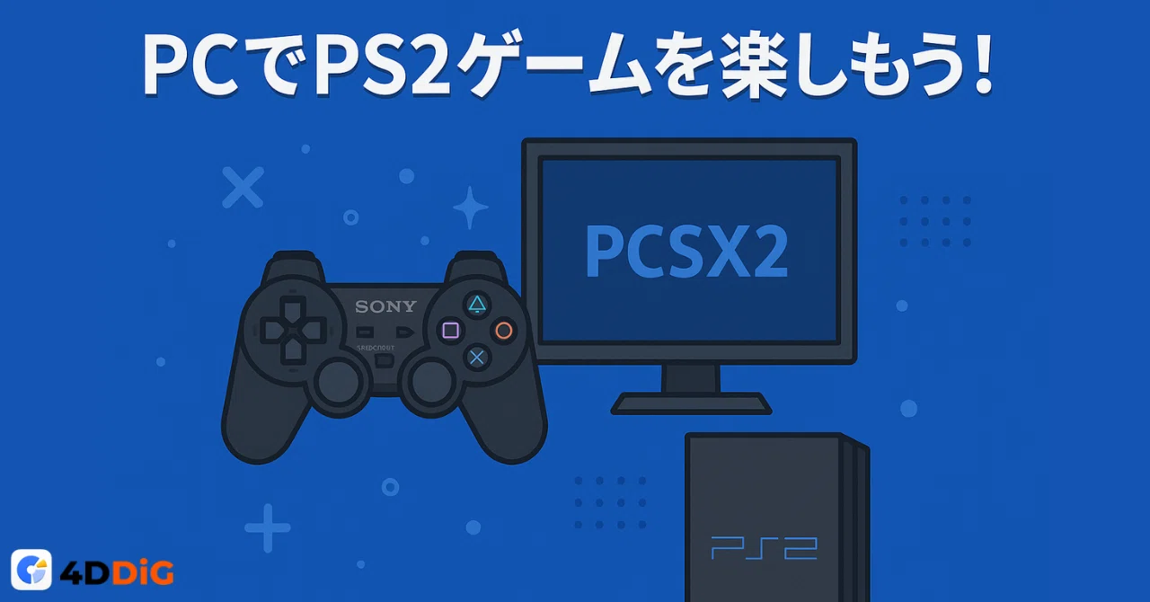 PCでPS2を遊ぶには？PS2エミュの導入から使い方まで徹底解説！｜4DDiG Partition Manager