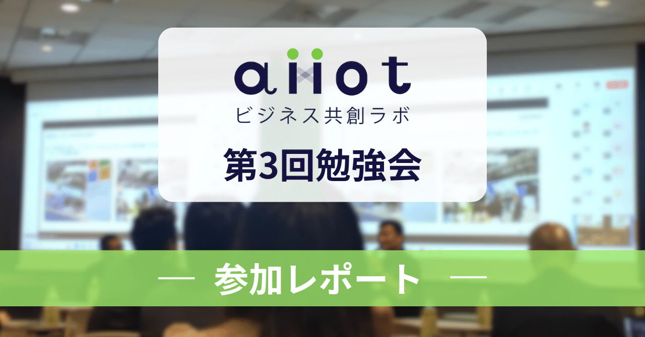 AI x IoTビジネス共創ラボ 第3回勉強会に参加しました！｜株式会社ジェーミックス