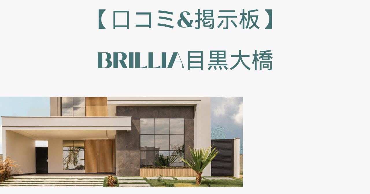 【口コミ/掲示板】Brillia目黒大橋ってどうですか?｜マンション速報(東京新築注目マンション)