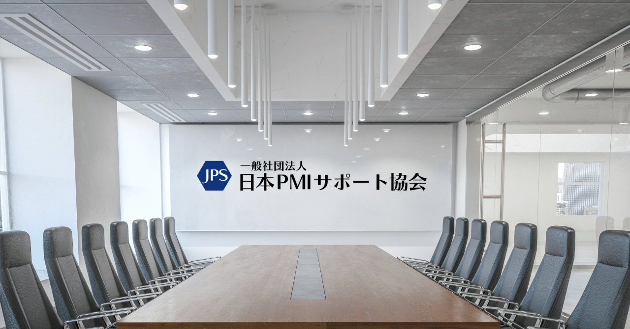 一般社団法人日本PMIサポート協会｜note