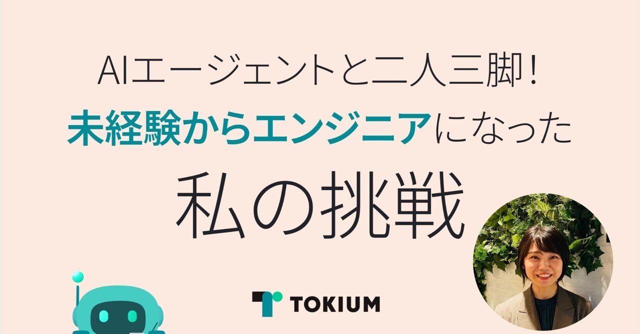 AIエージェントと二人三脚！未経験からエンジニアになった私の挑戦｜株式会社TOKIUM 公式note