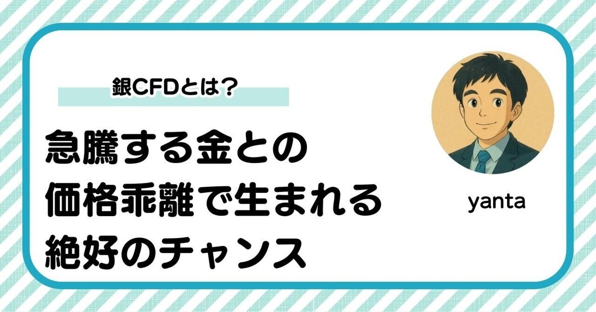 投資家が今注目すべき「銀CFD」～急騰する金との価格乖離で生まれる絶好のチャンス｜yanta＠金融Webライター+金融アフィリエイター