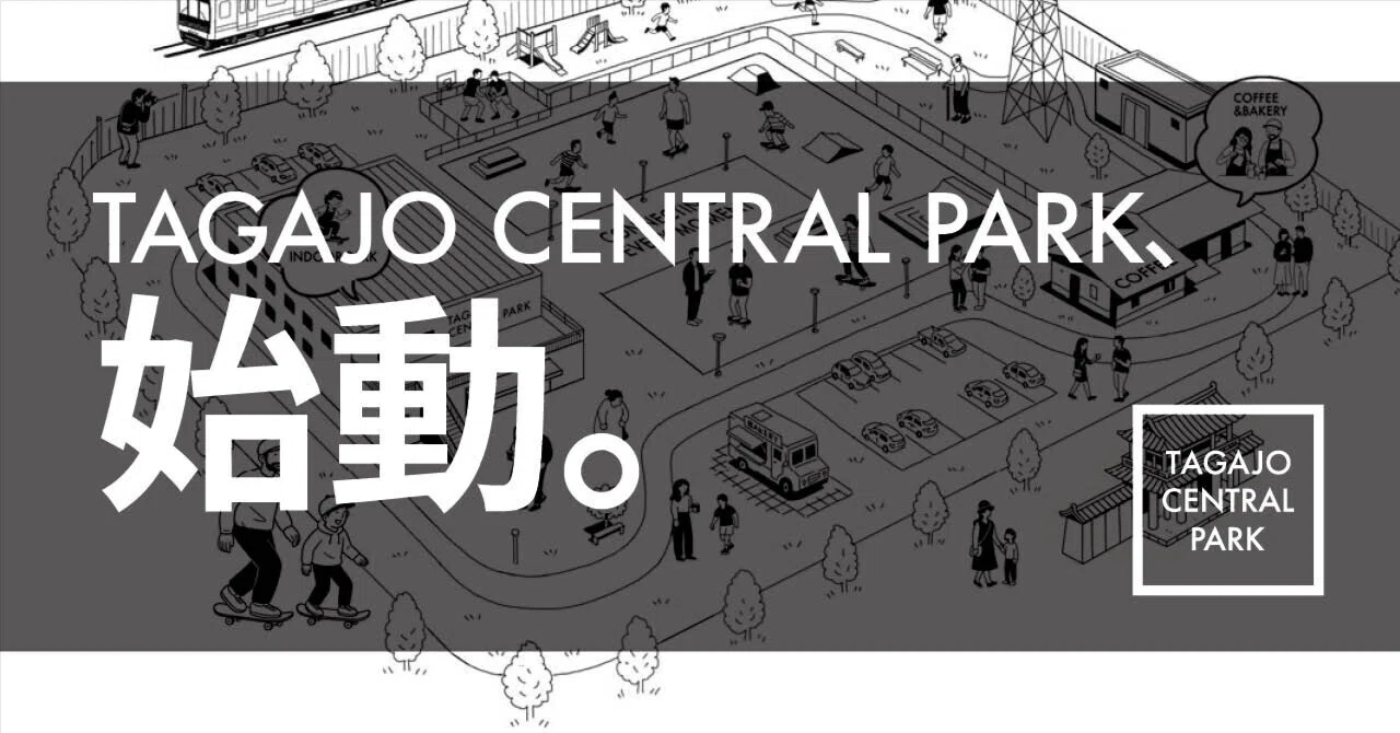 TAGAJO CENTRAL PARK、始動。｜TAGAJO CENTRAL PARK