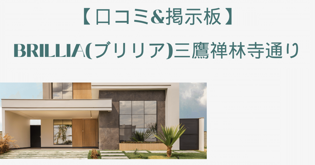 【口コミ/掲示板】Brillia(ブリリア)三鷹禅林寺通り評判と年収層を紹介｜マンション速報(東京新築注目マンション)