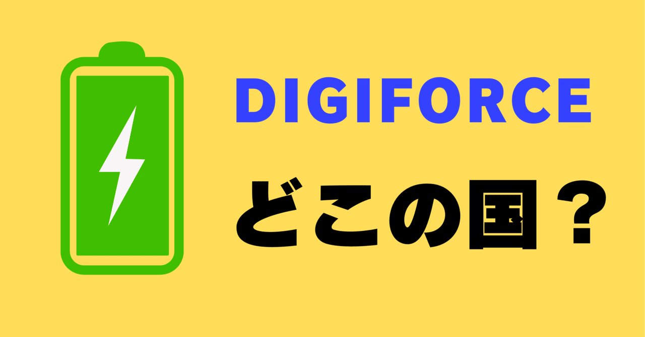 DIGIFORCEはどこの国のメーカー？バッテリーや充電器の評判は？｜サワイ