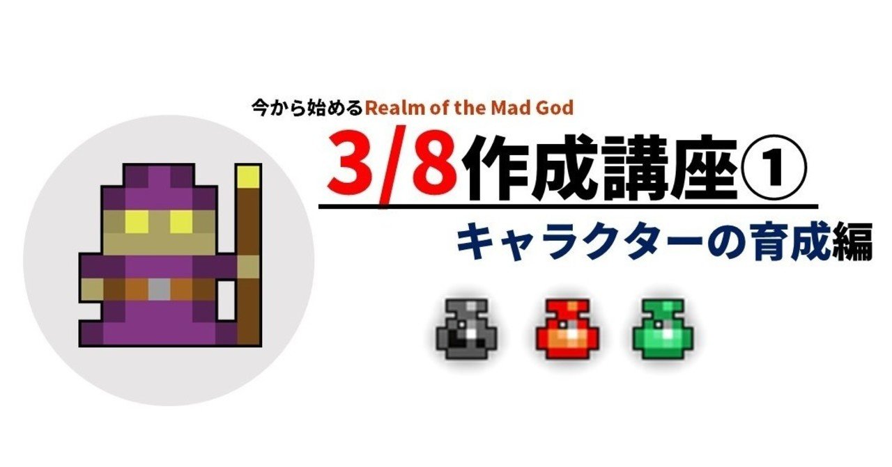 【Rotmg】このゲームを楽しむためには欠かせない！3/8作成講座①【初心者向け】｜バルカン
