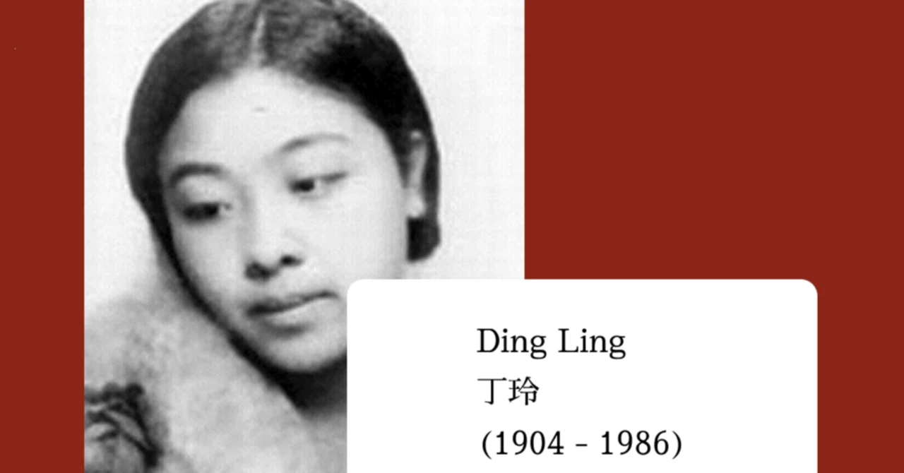 歴史のなかのフェミニズム⑥丁玲（Ding Ling）｜あかいさざなみ