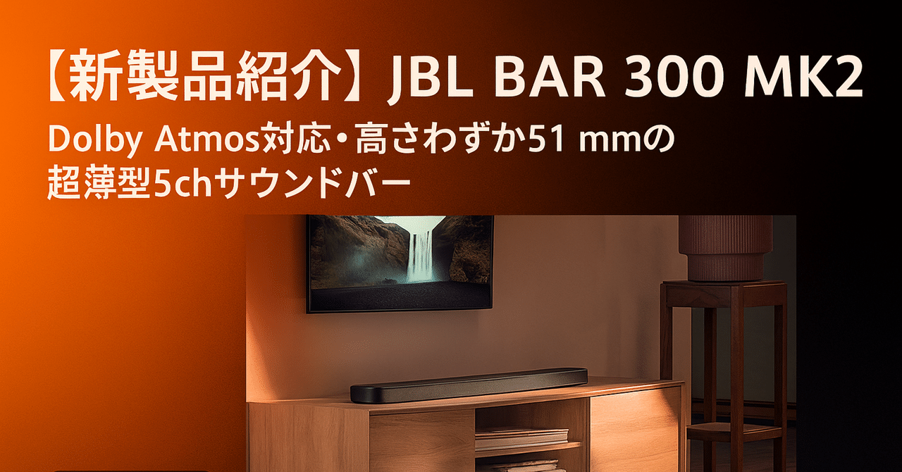 【新製品紹介🎉】JBL BAR 300 MK2 🔊 Dolby Atmos対応・超薄型5chサウンドバー｜りょー｜ガジェット好きインフラエンジニア