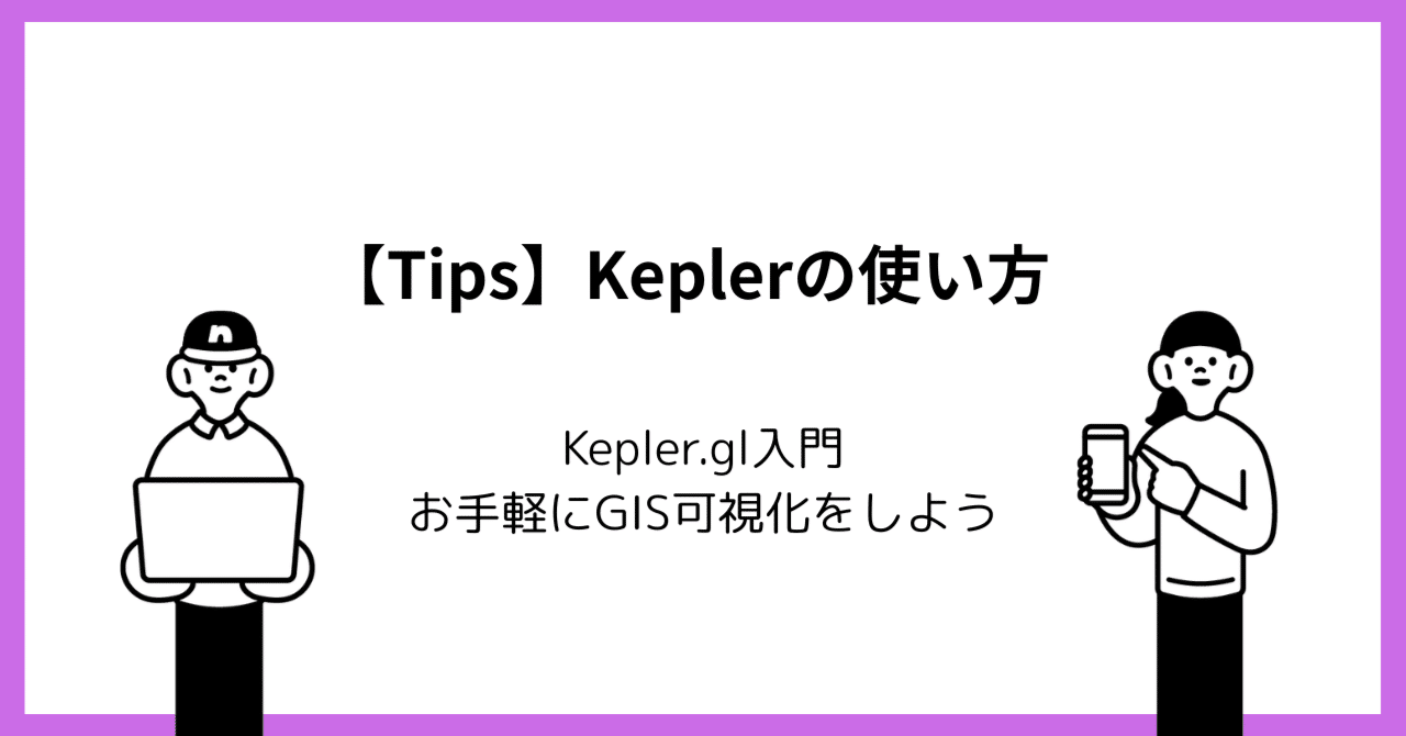 Kepler.gl入門 ーお手軽にGIS可視化をしようー｜石川県広域データ連携基盤推進事業 公式note
