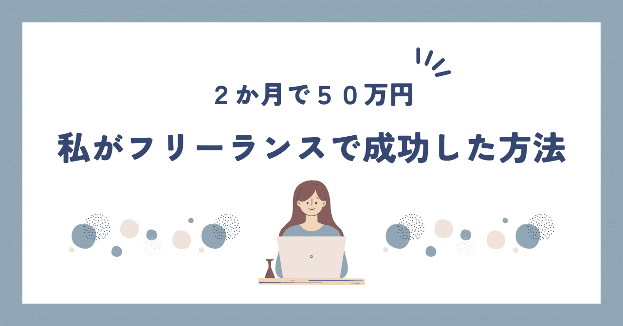 【月50万達成！】私がフリーランスで収入を安定させた方法：CTEE活用術｜公式CTEE JP