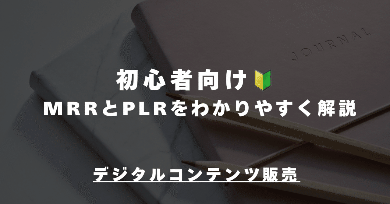 【初心者向け】MRRとPLRについてわかりやすく解説します｜kasumi ∥デジタルコンテンツ販売