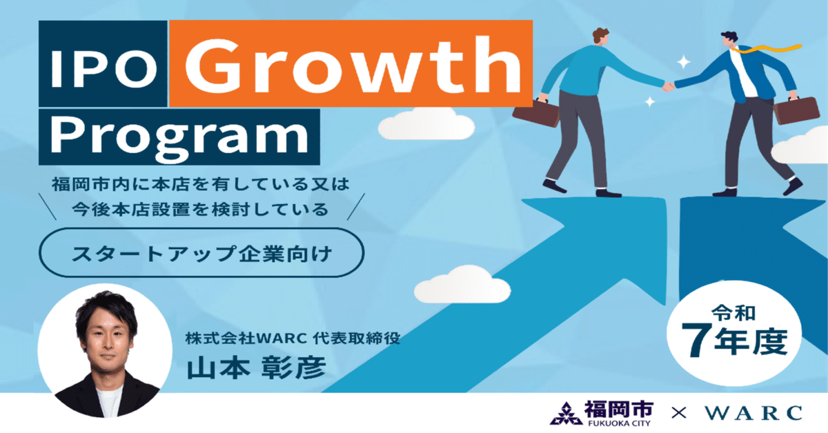 WARCが福岡市「IPO Growth Program」を受託しました｜株式会社WARC