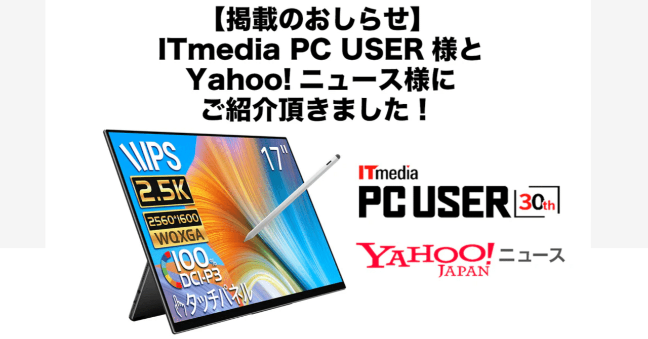 EHOMEWEIがYahoo!ニュースに載りました｜\描けるモニター販売中/ モバイルモニター専門店 EHOMEWEI