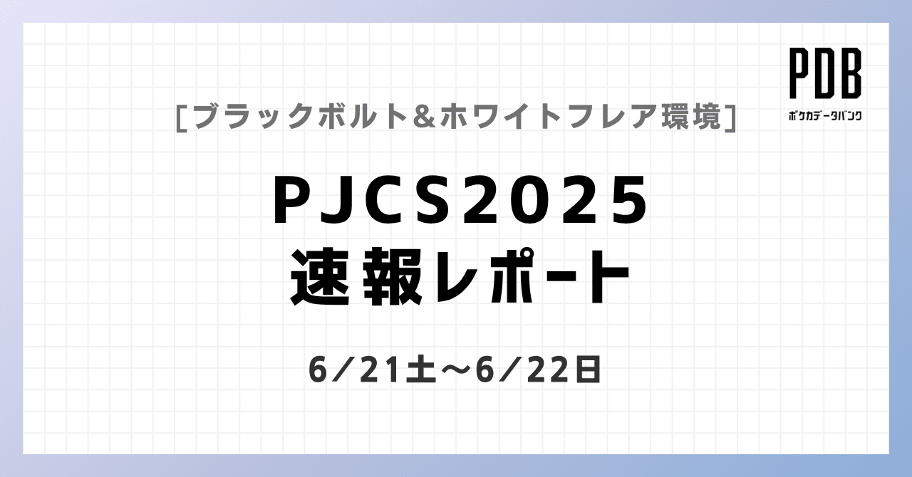 PJCS2025速報レポート（6/21土〜22日）｜おすぎ