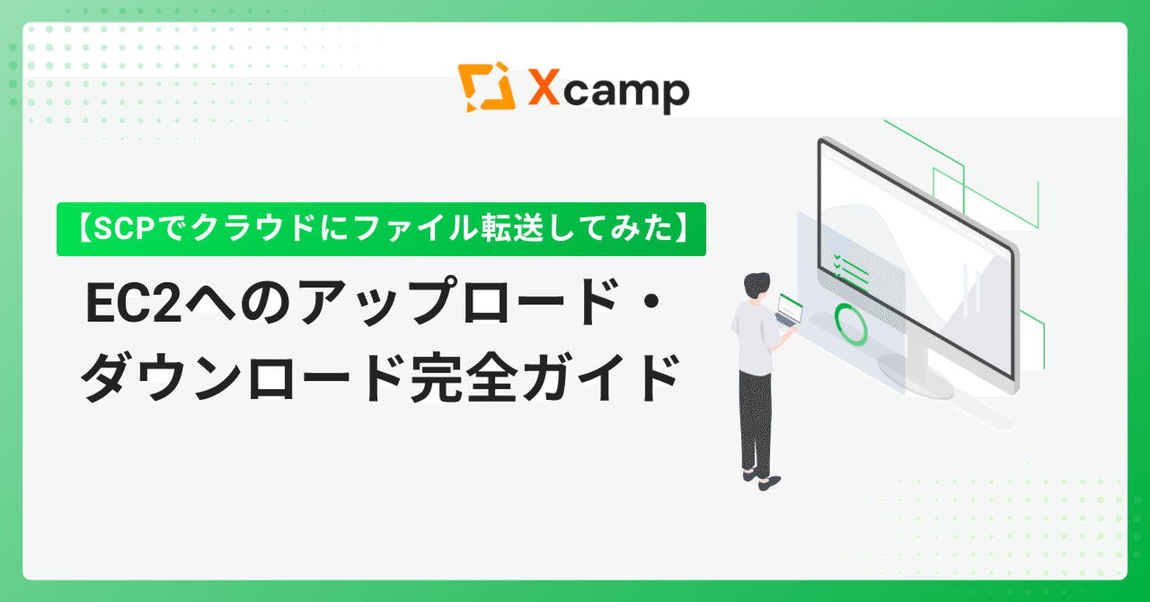 SCPでクラウドにファイル転送してみた｜EC2へのアップロード・ダウンロード完全ガイド｜Xcamp(クロスキャンプ)【公式】