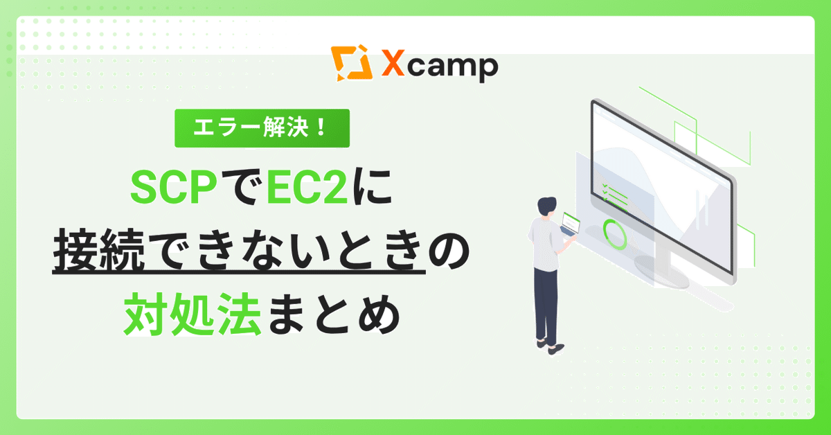 エラー解決！SCPでEC2に接続できないときの対処法まとめ｜Xcamp(クロスキャンプ)【公式】