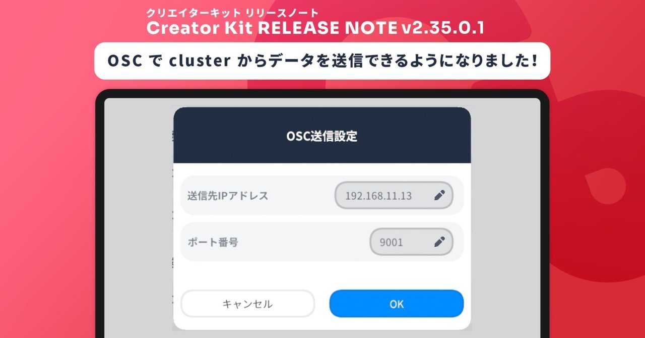 OSC で cluster からデータを送信できるようになりました！【Cluster Creator Kit v2.35.0.1 リリースノート】｜cluster - メタバースプラットフォーム