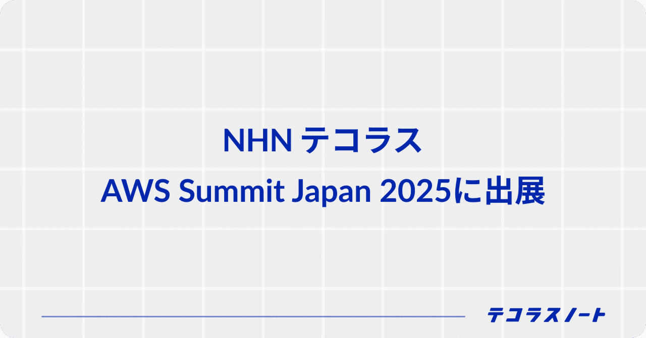 AWS Summit Japan 2025に出展します【NHN テコラス Platinum スポンサー】｜NHN テコラス株式会社