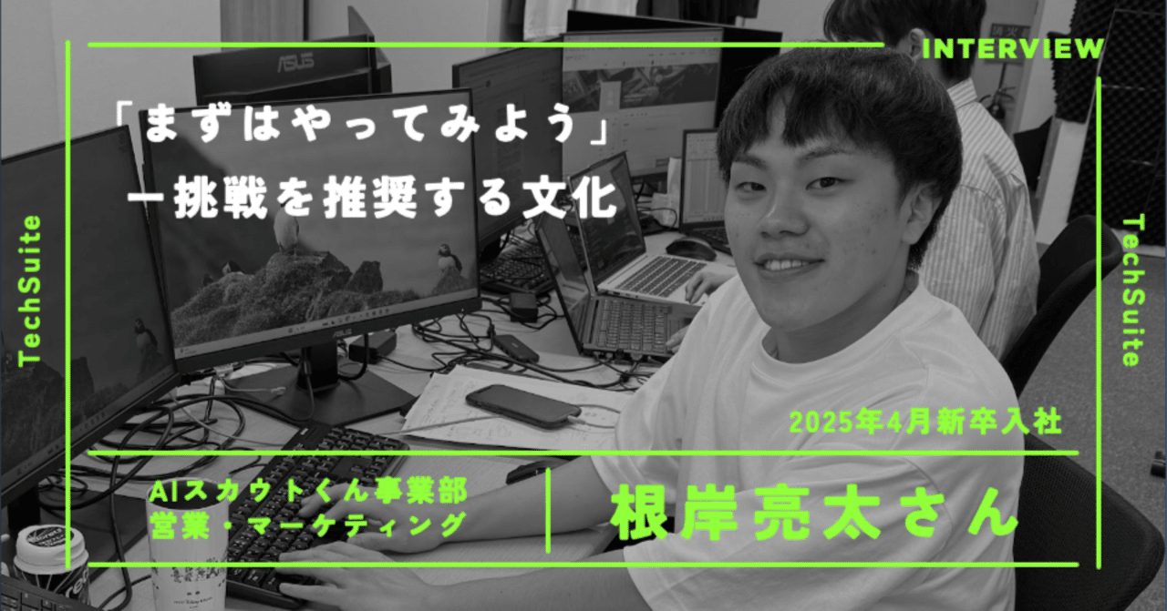 【25卒 新卒インタビュー】 「まずはやってみよう」海外経験からAI活用への挑戦｜TechSuite株式会社