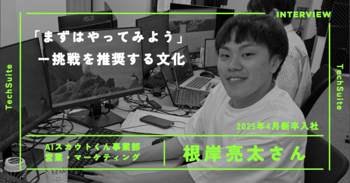 【25卒 新卒インタビュー】 「まずはやってみよう」海外経験からAI活用への挑戦｜TechSuite株式会社