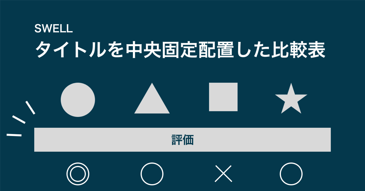 【SWELL】LPにも最適！タイトルを中央固定配置した見やすい比較表の実装方法｜HISASHI