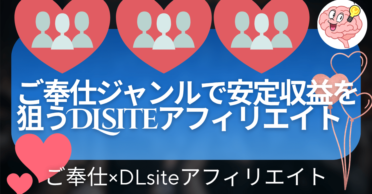 【ご奉仕×DLsite】ご奉仕系で稼ぐ！ご奉仕ジャンルで安定収益を狙うDLsiteアフィリエイト｜DLsiteハックマン＠DLsiteアフィリエイトのアイディア売ります