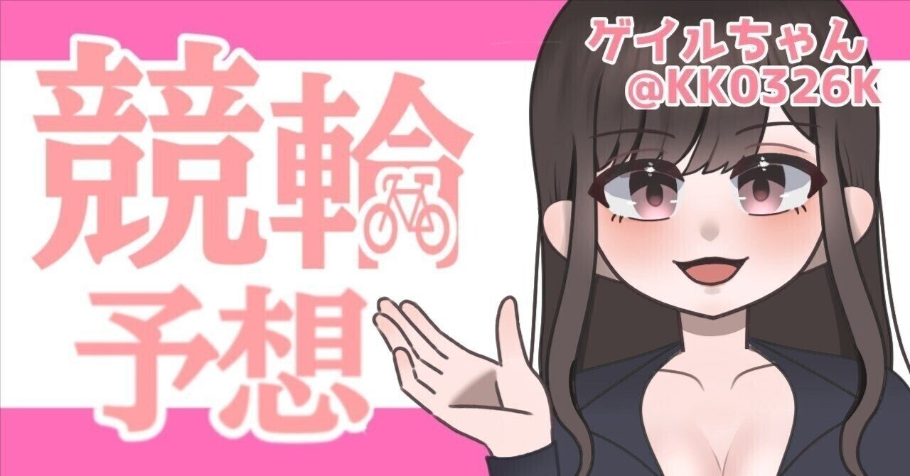 6月23日平塚競輪7R予想🏆追記・平塚10R.12R｜車券師ゲイル#競輪#競輪予想