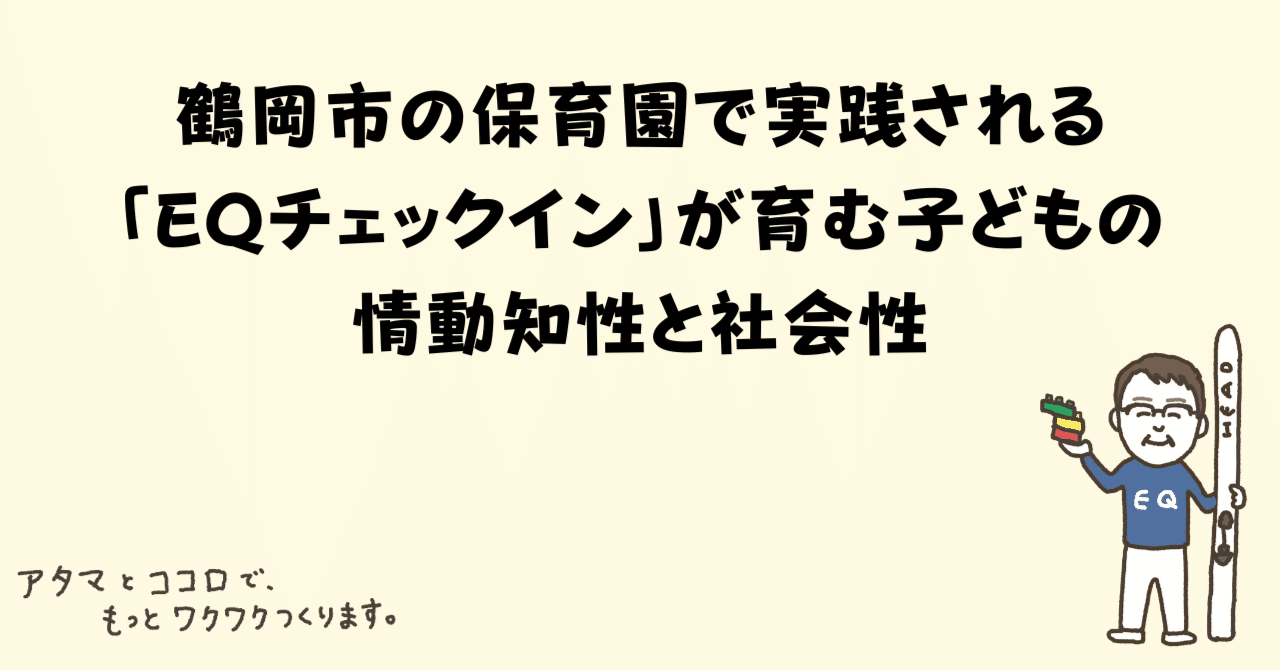 鶴岡市の保育園で実践される「EQチェックイン」が育む子どもの情動知性と社会性｜三森朋宏(みつもり ともひろ) EQ EI SEL 非認知能力 専門家