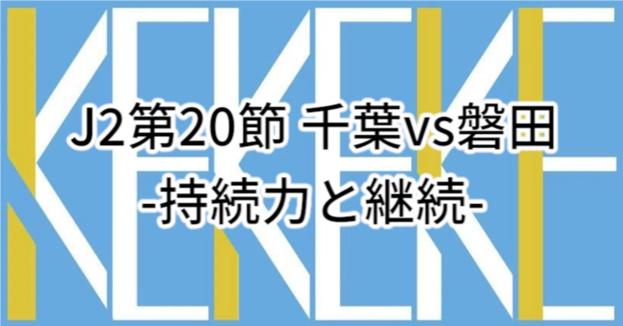 【ジュビロ磐田】vs千葉 所感メモ -持続力と継続-｜kekeke