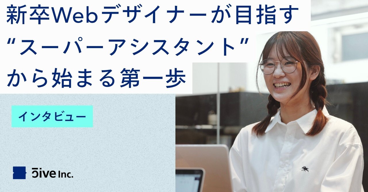 新卒Webデザイナーが目指す“スーパーアシスタント”から始まる第一歩｜5ive Inc.
