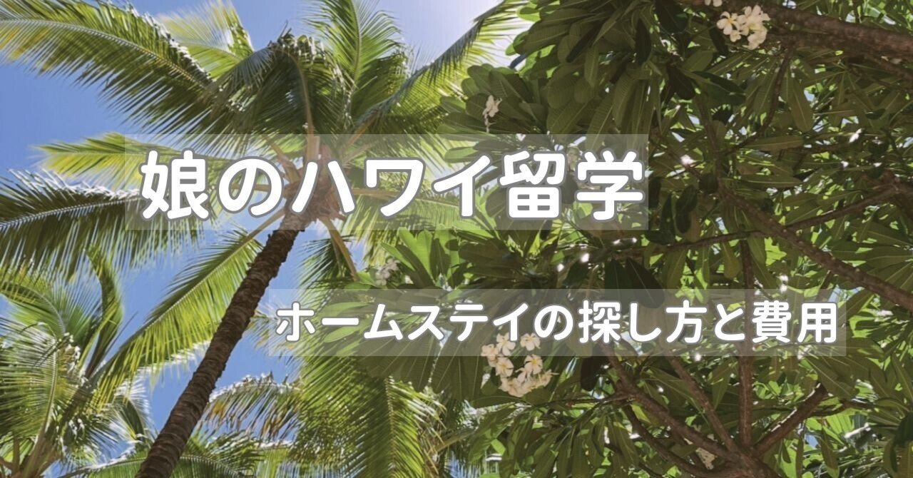 娘のハワイ留学｜ホームステイの探し方と費用、親として感じたリアル｜Hiromi 🌈 ALOHA note