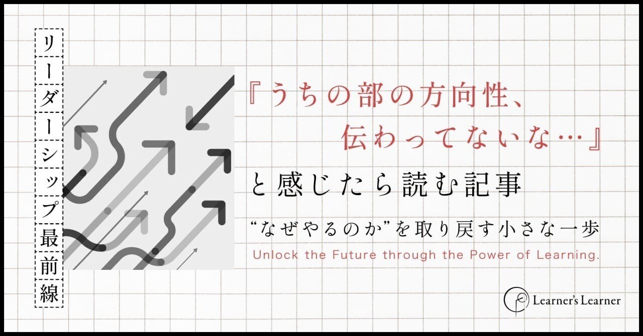 『うちの部の方向性、伝わってないな…』と感じたら読む記事｜Learner’s Learner x Minerva ミネルバ式リーダーシッププログラム