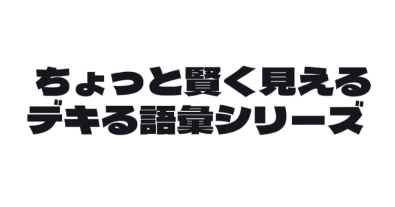 【デキる語彙】カデンツァ｜DECOY総研