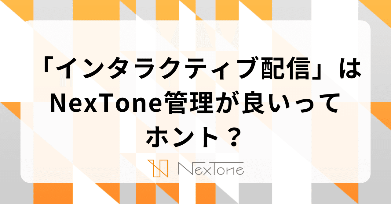 「インタラクティブ配信」はNexTone管理が良いってホント？｜株式会社NexTone
