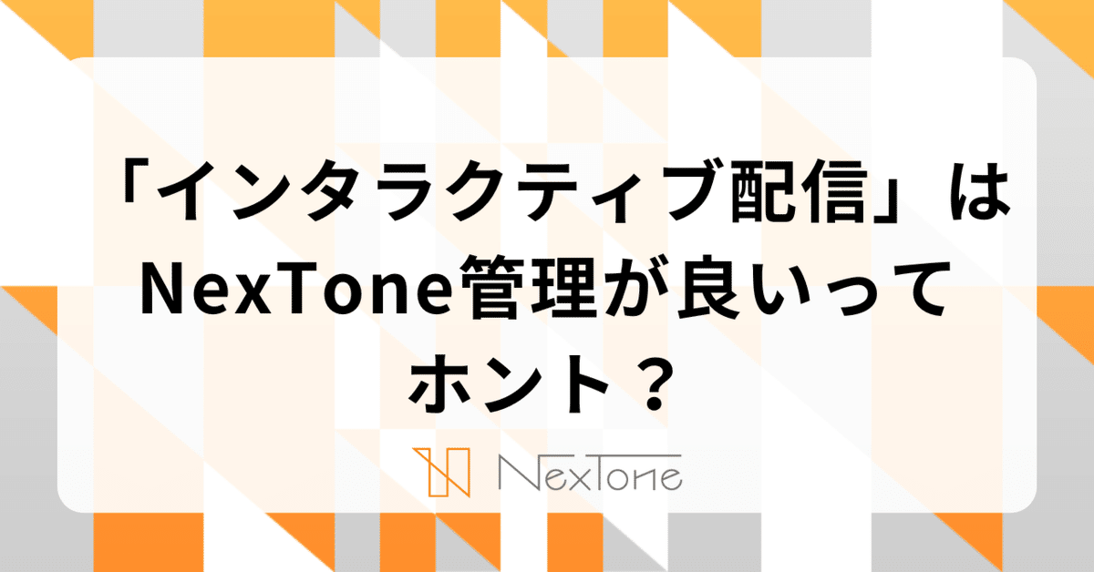 「インタラクティブ配信」はNexTone管理が良いってホント？｜株式会社NexTone