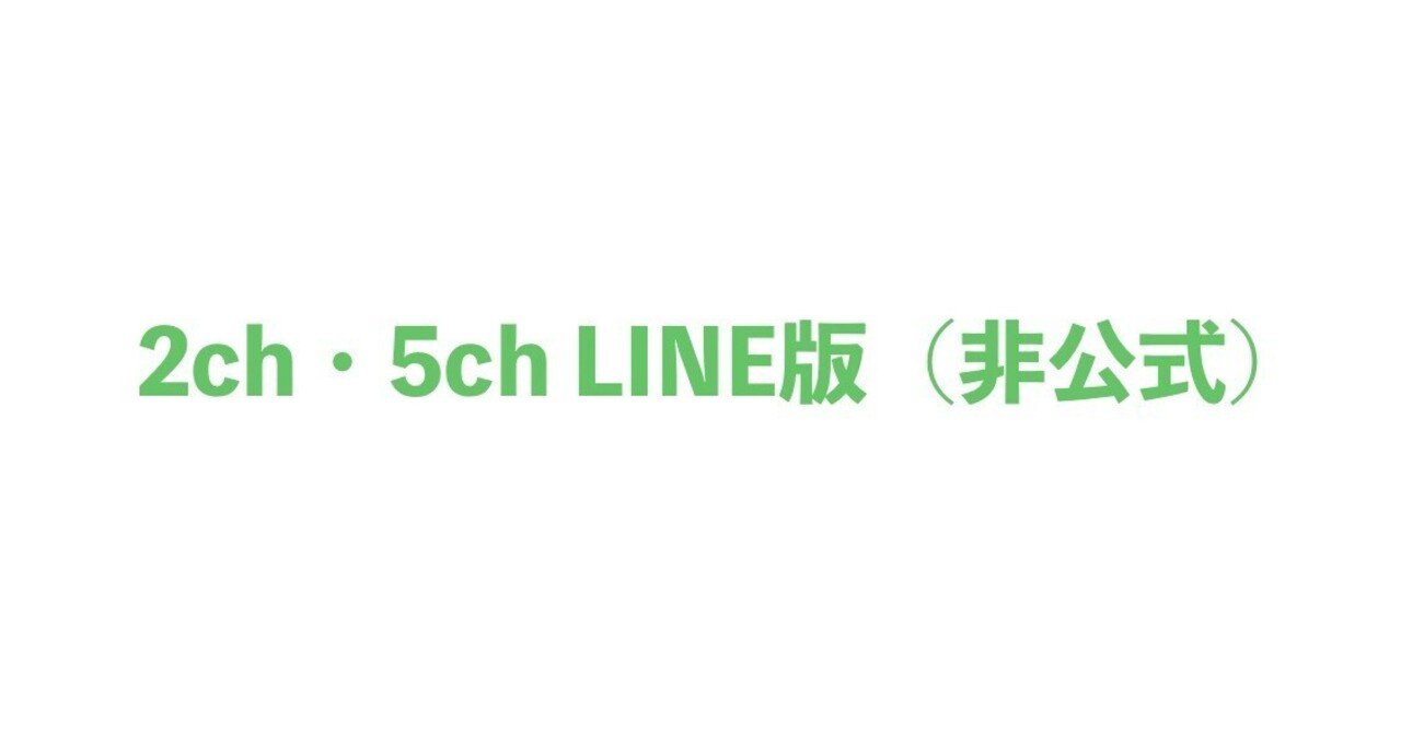 2ch・5ch LINE版（非公式）とは？｜2ch・5ch LINE版（非公式）運営