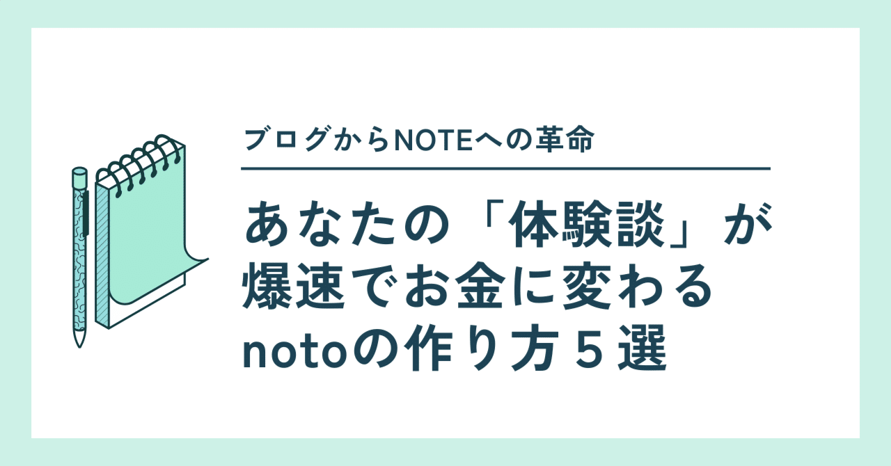 【note初心者】体験談が“爆売れ”するnoteの作り方！収益化を加速させる5つの方法｜Evan | 元証券マン | フォロバ100🎈