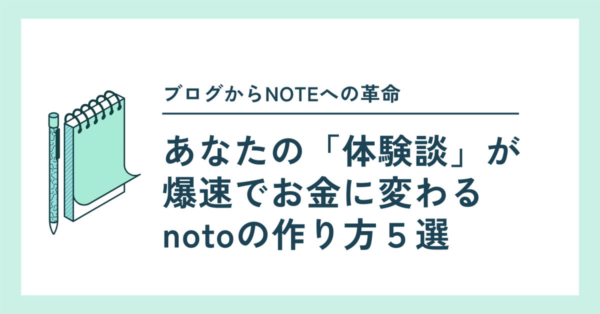 【note初心者】体験談が“爆売れ”するnoteの作り方！収益化を加速させる5つの方法｜Evan | 元証券マン | フォロバ100🎈