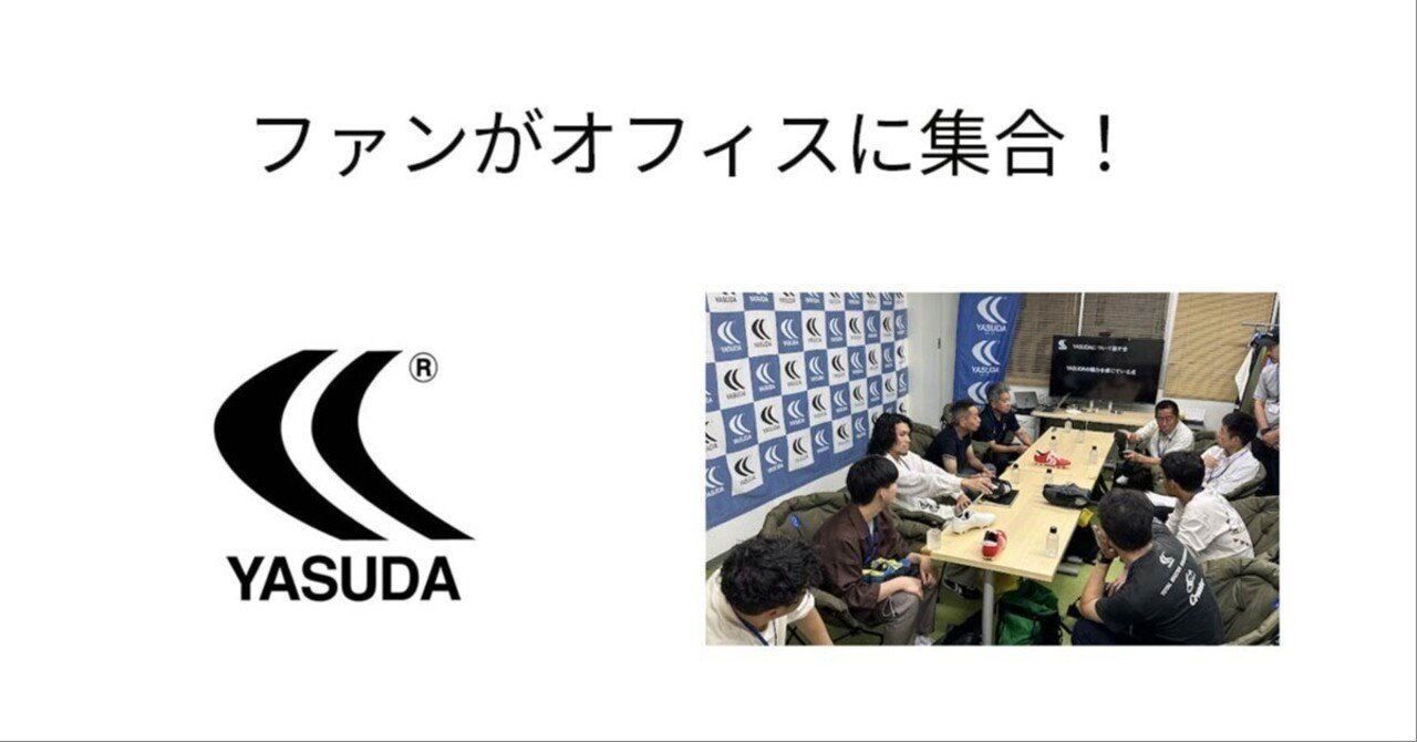 ファンミーティングを開催しました｜YASUDA公式