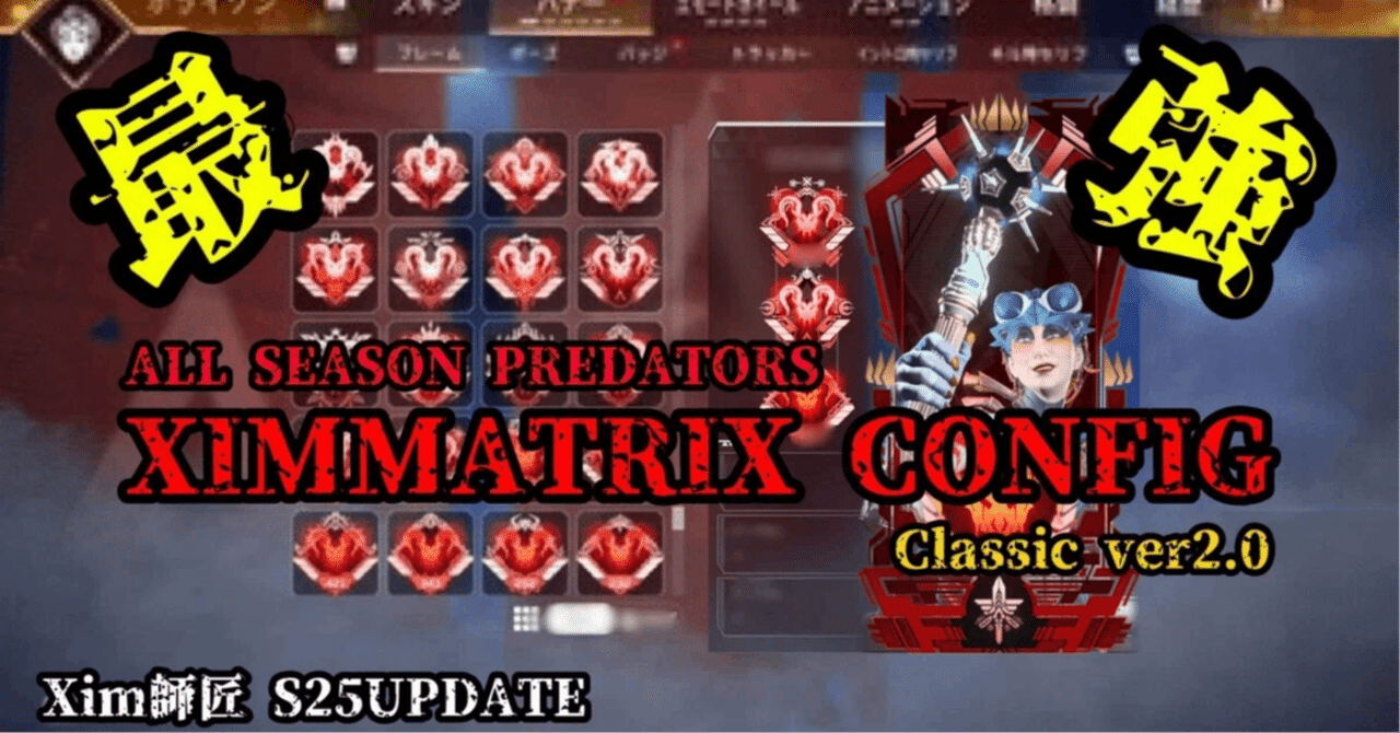 【S25更新 全Seasonプレデター】 XimMatrix Classic 設定 ver.2.0 エイムアシスト強化 ジッターマクロ付 6月 ...