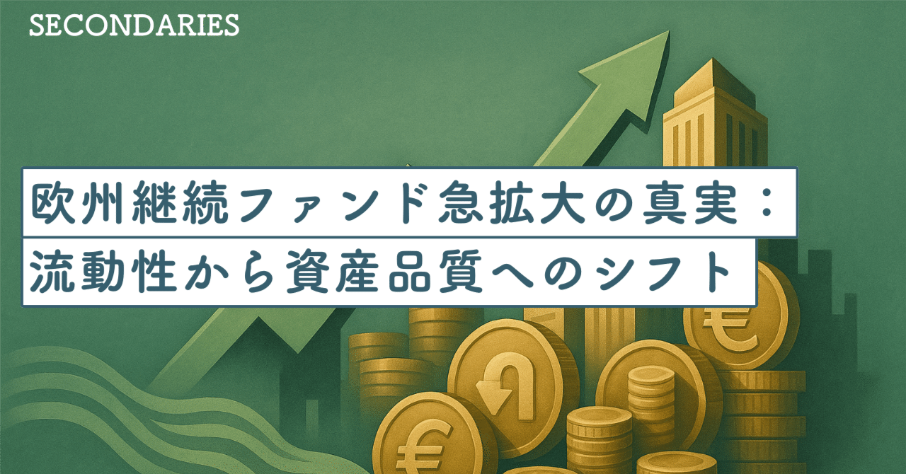 欧州継続ファンド急拡大の真実：流動性から資産品質へのシフト｜SecondWave