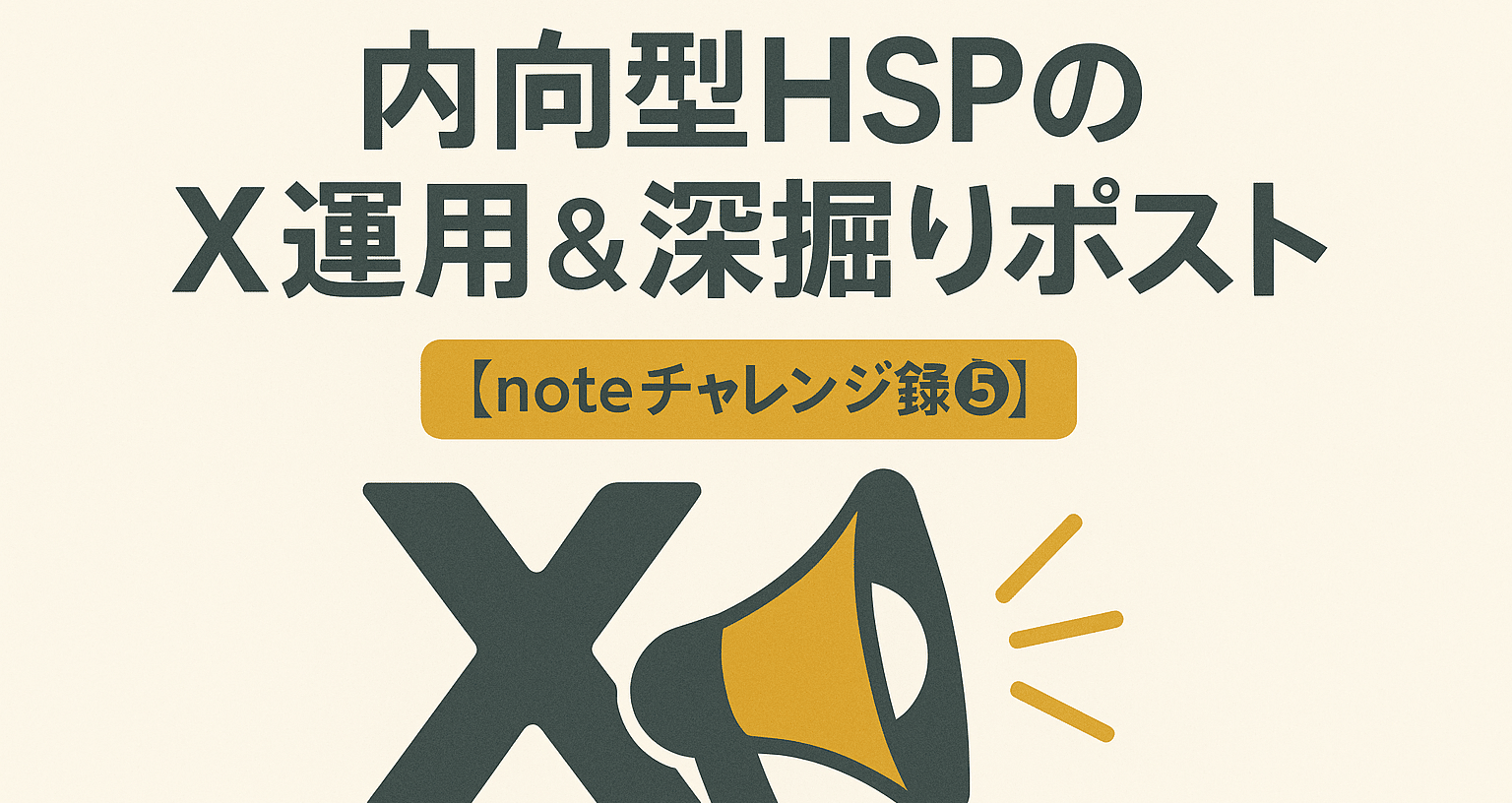 【noteチャレンジ録⑤】内向型HSPのX運用&深掘りポスト - 書く習慣｜ジロウモン＠内向型HSPの人生戦略｜note