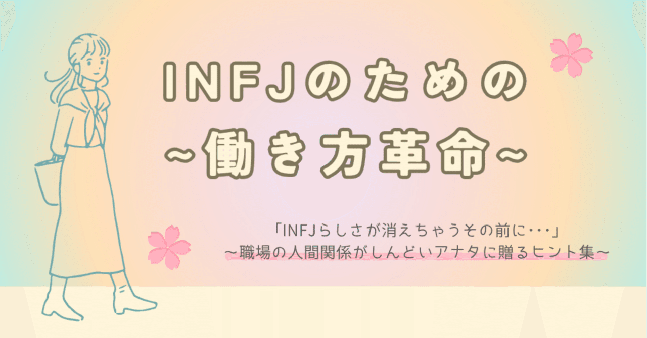 INFJの働き方改革「INFJらしさが消えちゃうその前に」～職場の人間関係がしんどいアナタに贈るヒント集～｜INFJとは愛すべき生きもの 🍬ᴹᴵᵁ
