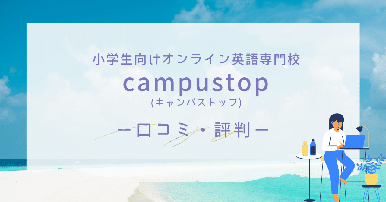 【口コミ・評判】campustop（キャンパストップ）の特徴と料金をやさしく解説｜続かない英語学習に“伴走コーチ”という選択肢｜ゆき＠不登校児のママ
