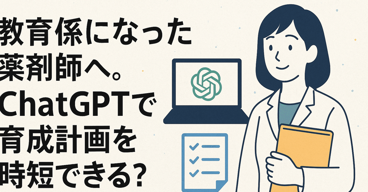 教育係になった薬剤師へ。ChatGPTで育成計画を時短できる？｜k_emon