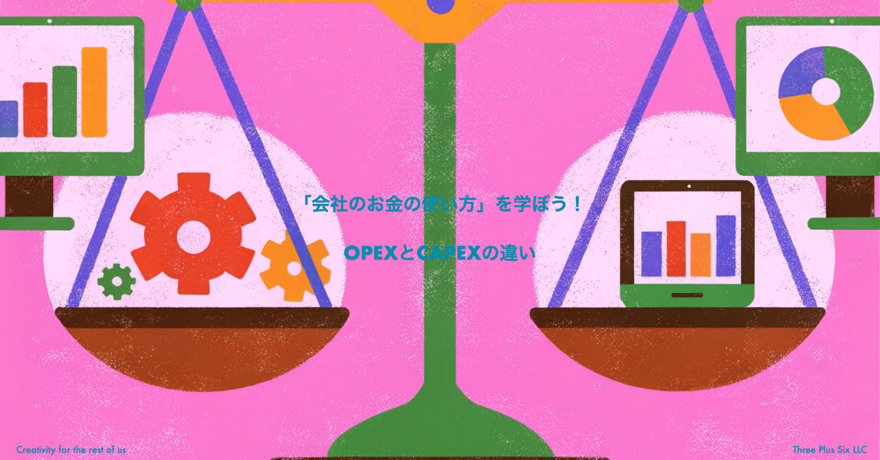 「会社のお金の使い方」を学ぼう！—OPEXとCAPEXの違い｜ 森浩昭｜未来を創るマーケティングストラテジスト｜Three Plus Six ...