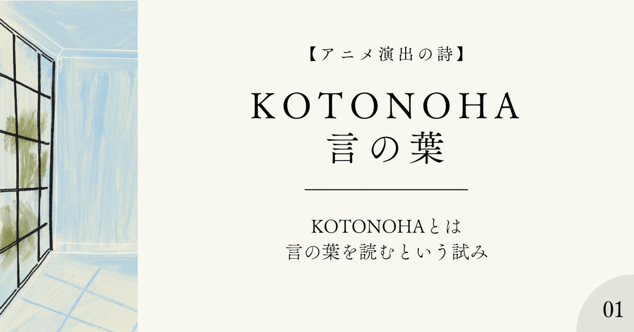 自己紹介｜ KOTONOHAとは｜言の葉を読むという試み｜はじめてのnote｜KOTONOHA（言の葉）