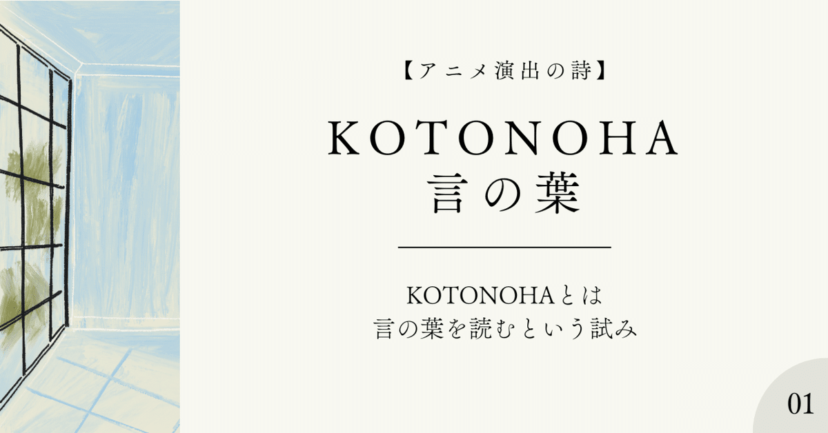 自己紹介｜ KOTONOHAとは｜言の葉を読むという試み｜はじめてのnote｜KOTONOHA（言の葉）